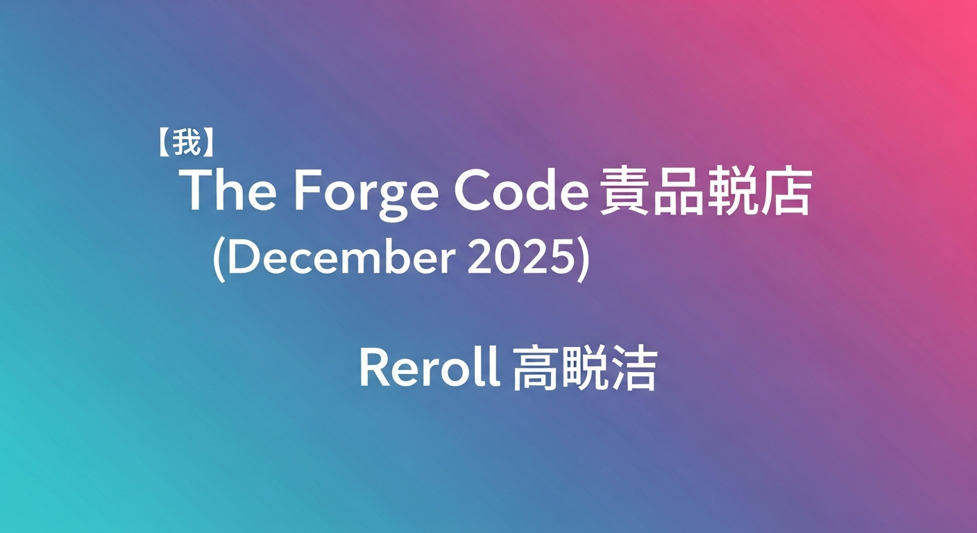 โค้ด The Forge (ธ.ค. 2025) รับ Rerolls ฟรี! พร้อมวิธีใช้และกลยุทธ์ ...